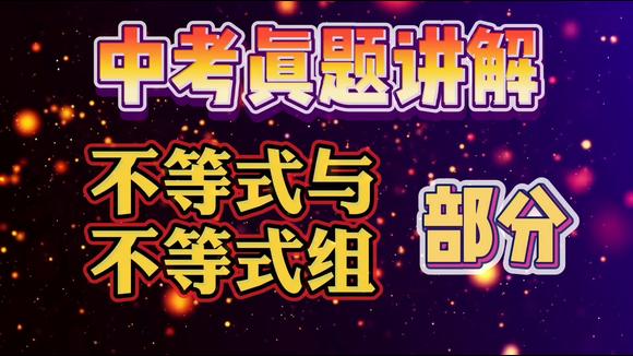 中考真题【不等式】将不等式组的解集,分别表示在数轴上