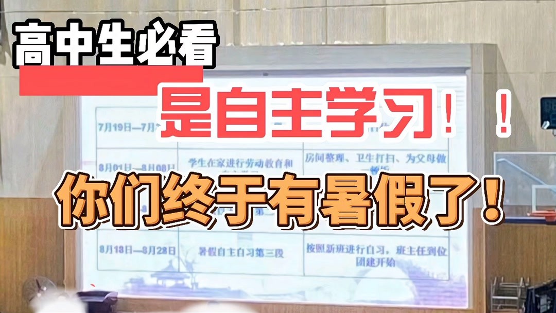 注意注意,是自主学习,高中生终于有暑假了!