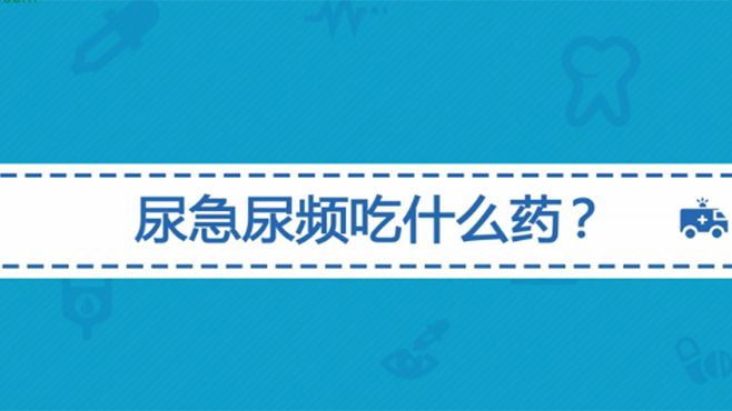 尿急尿频要吃什么药?症状好转后不能再吃这个药了