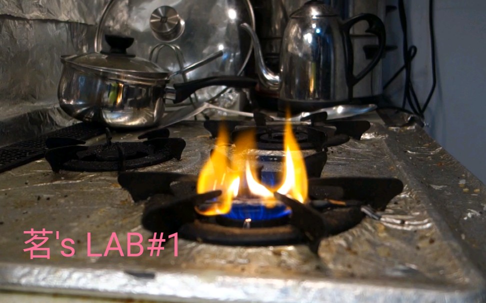 [茗] 用煤气灶点燃一根铅笔(谨慎模仿)