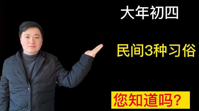 大年初四不出远门又叫“扔穷日”,什么是扔穷呢?3样传统习俗不能忘