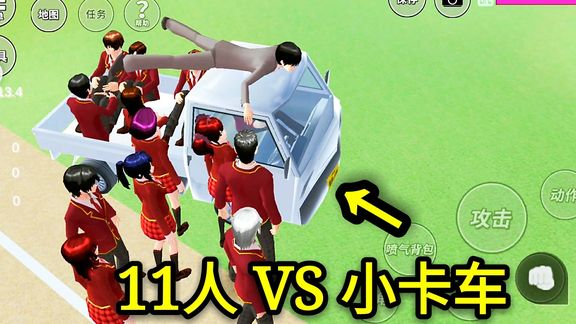 樱花校园模拟器:11个人VS小卡车,会发生什么?结局很精彩!