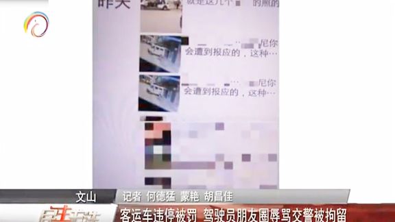 驾驶员朋友圈公然辱骂交警,消息被大量转载