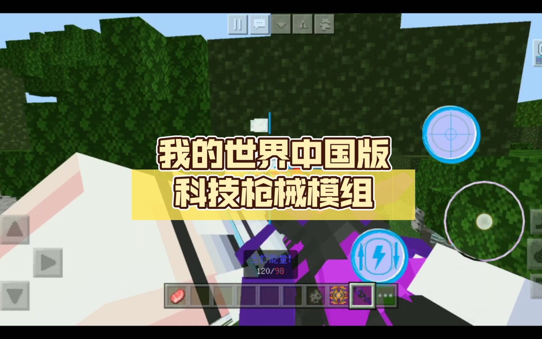 我的世界中国版科技枪械模组