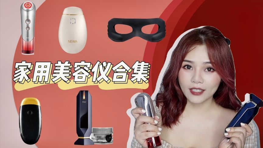 动辄上千的美容仪是不是交智商税?家用美容仪合集