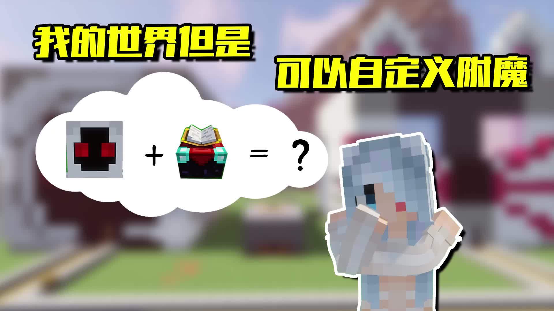 我的世界:当mc可以自定附魔,附魔小天才白喵