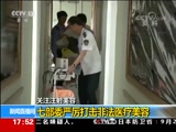 [新闻直播间]关注注射美容 七部委严厉打击非法医疗美容