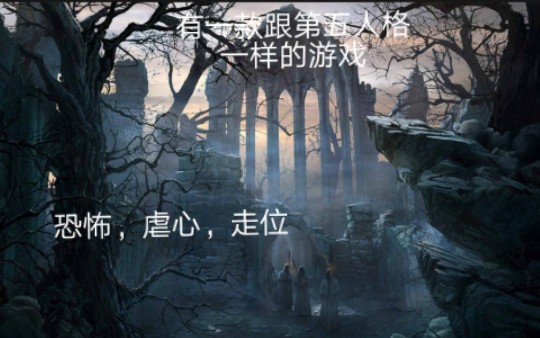 跟第五人格差不多的游戏。〈恐怖领域〉