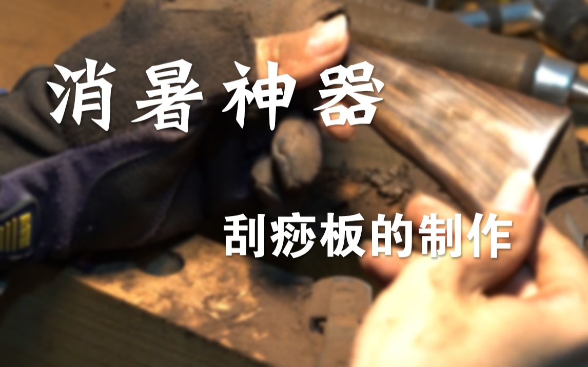 【消暑神器】紫光檀刮痧板的制作过程