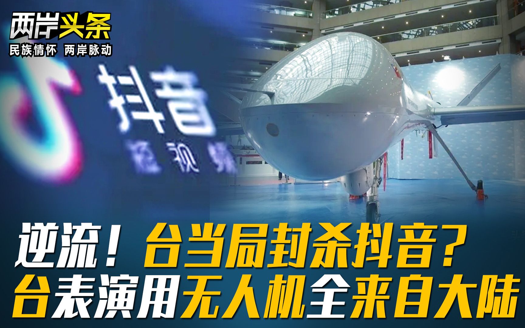 逆流!台当局要封杀抖音? 台表演用无人机全来自大陆