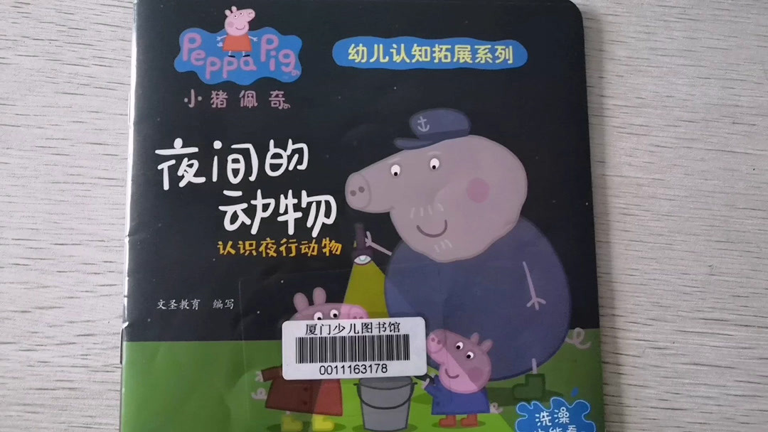 小猪佩奇动画故事《夜行动物》小猪佩奇亲子绘本