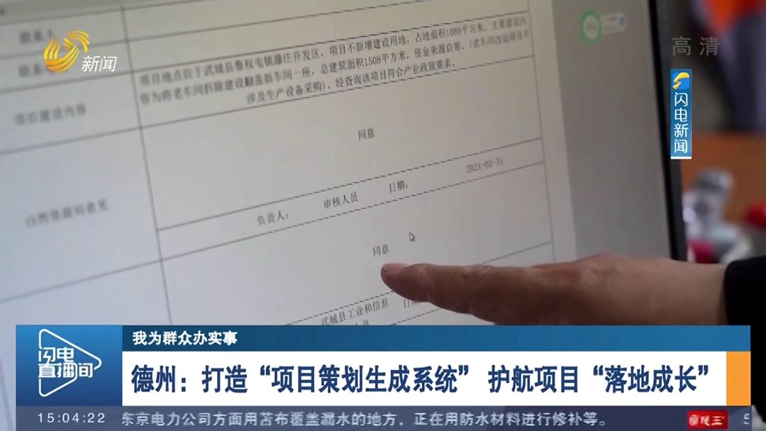 德州:打造“项目策划生成系统"护航项目"落地成长"