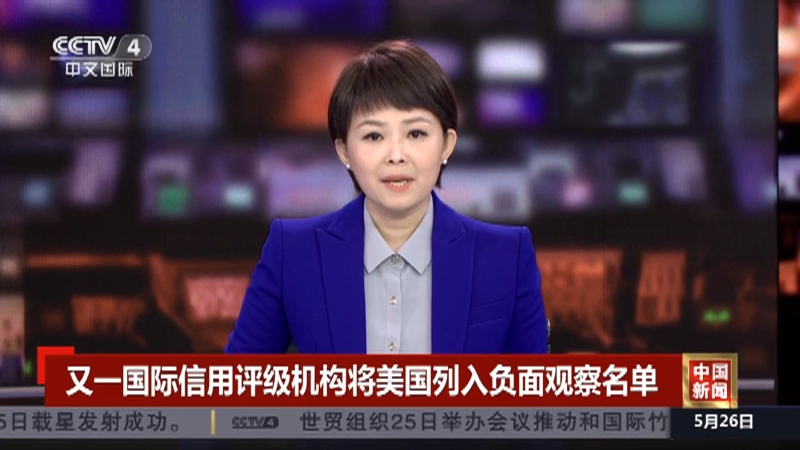 [中国新闻]又一国际信用评级机构将美国列入负面观察名单