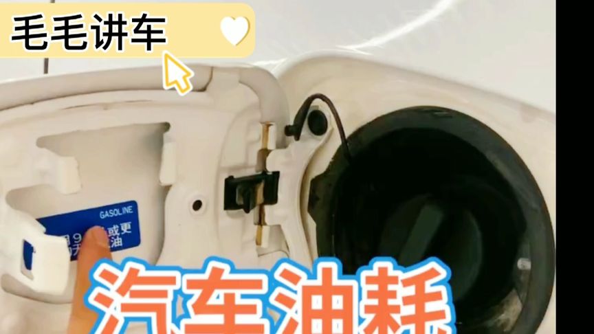 你的爱车油耗怎么算呢?汽车费油怎么解决