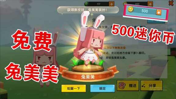 迷你世界-免费兔美美获得方法,是谁这么幸运,获得两个免费皮肤