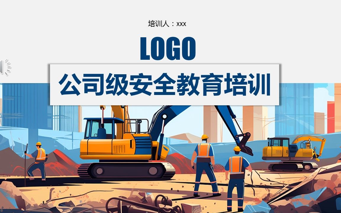 公司级安全教育培训课件PPT模板