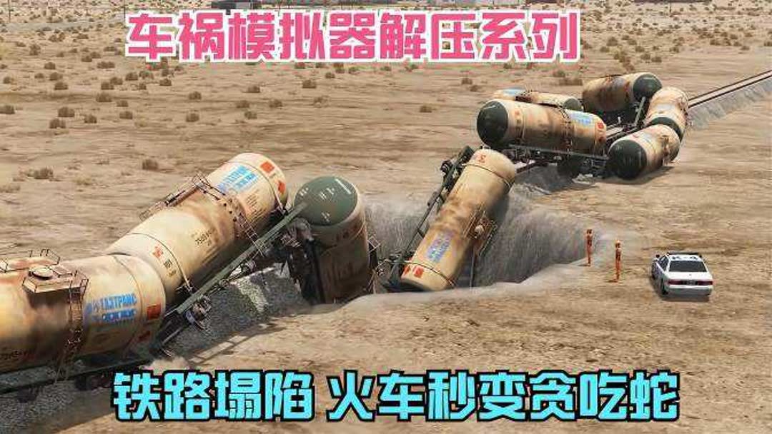 车祸模拟器解压系列,铁路塌陷火车秒变贪吃蛇