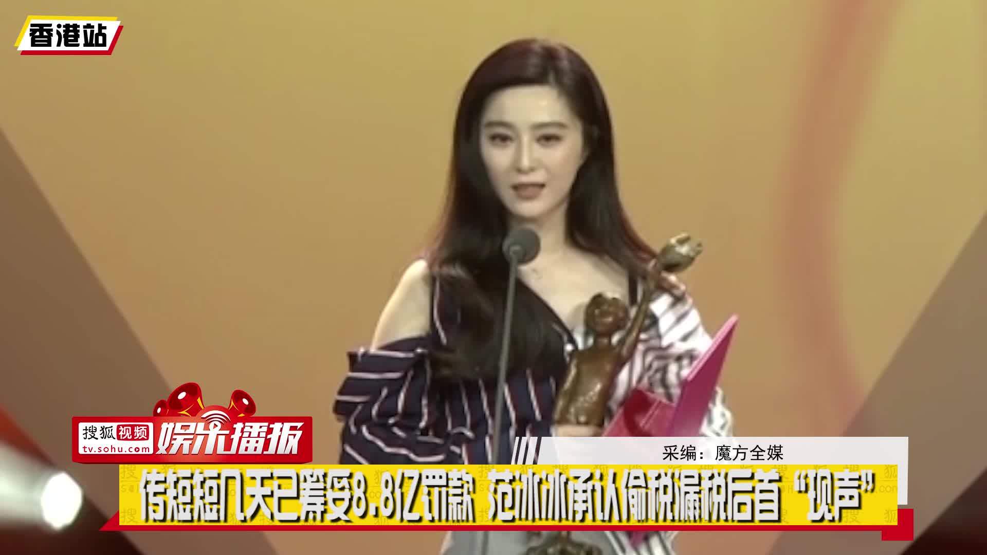 传短短几天已筹妥8.8亿罚款 范冰冰承认偷税漏税后首“现声”