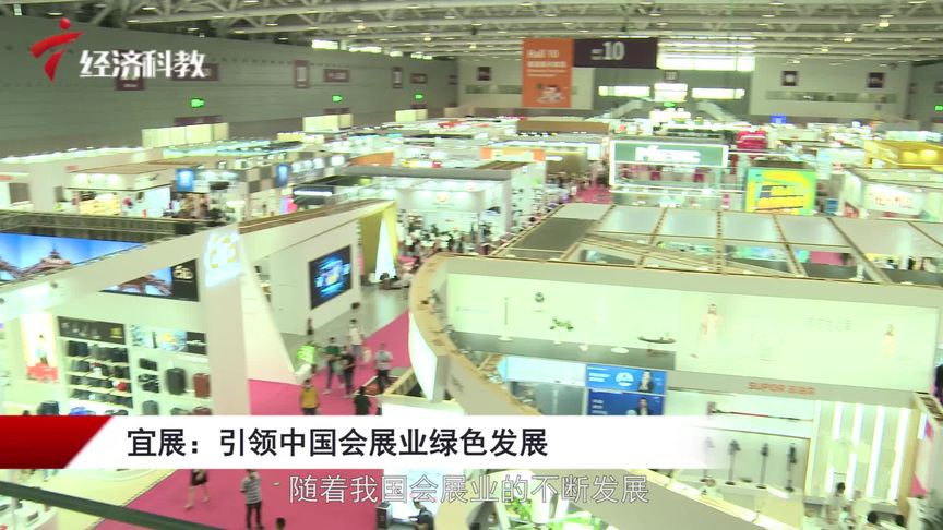 宜展:引领中国会展业绿色发展