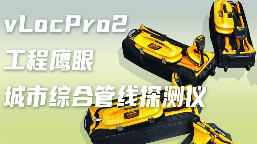 实物开箱!上海雷迪vLocPro2工程鹰眼城市综合管线探测仪