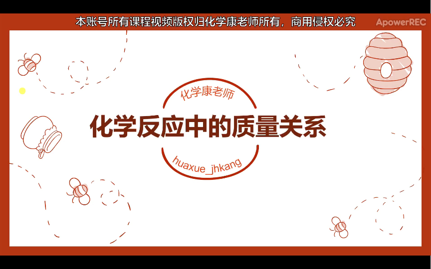 【初中化学】化学反应中的质量关系by化学康老师