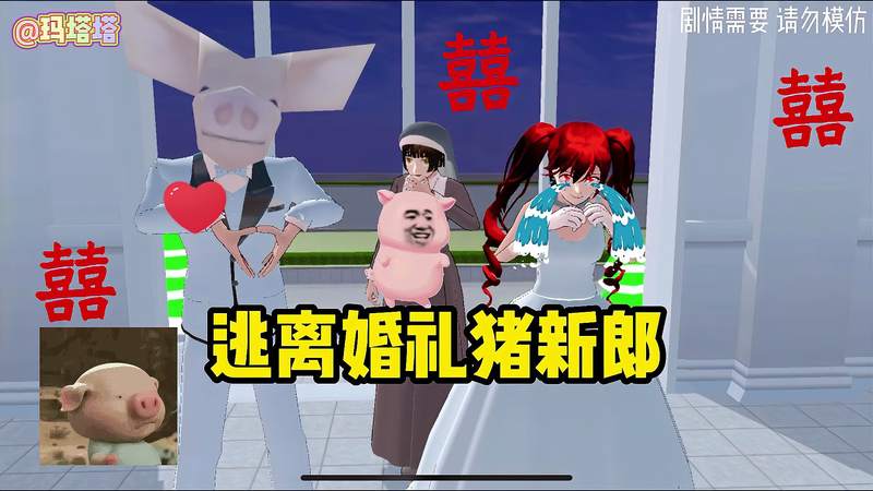 樱花校园模拟器:逃离婚礼新郎