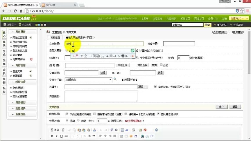 网站建设之dedecms的文章的创建和调用