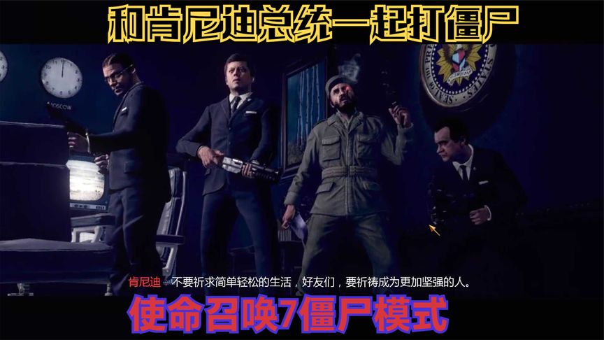 和肯尼迪总统一起打僵尸《使命召唤7僵尸模式高画质版》