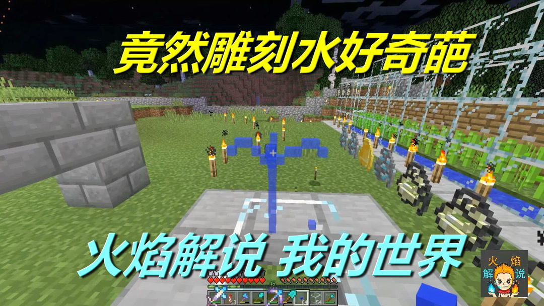 火焰解说 我的世界 火焰模组生存 5093 竟然雕刻水好奇葩