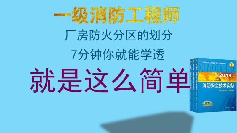 7分钟记忆厂房防火分区表格,你认为消防学习还有难度吗?