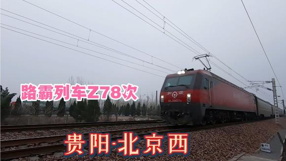 火车第一视角,贵阳到北京西的Z78次列车经过,这速度太猛了