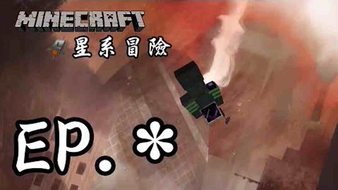 我的世界 生存 - 星系冒险模组生存 EP@