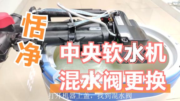 恬净净水器中央软水机混水阀使用