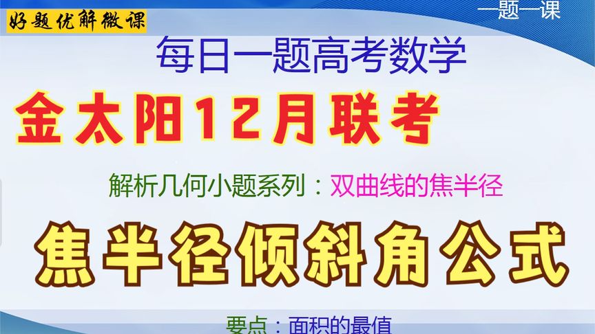 解析小题-双曲线焦半径公式-轻松搞定金太阳12月3日联考压轴小题