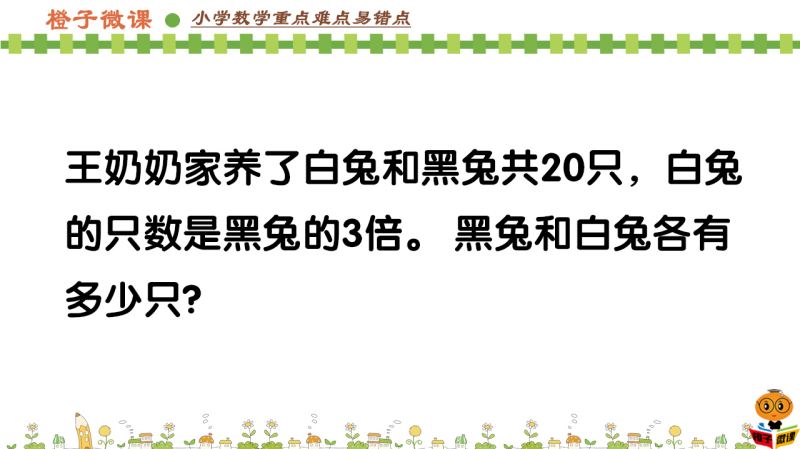 小学数学三年级上册应用题,和倍问题经典考题培优题讲解