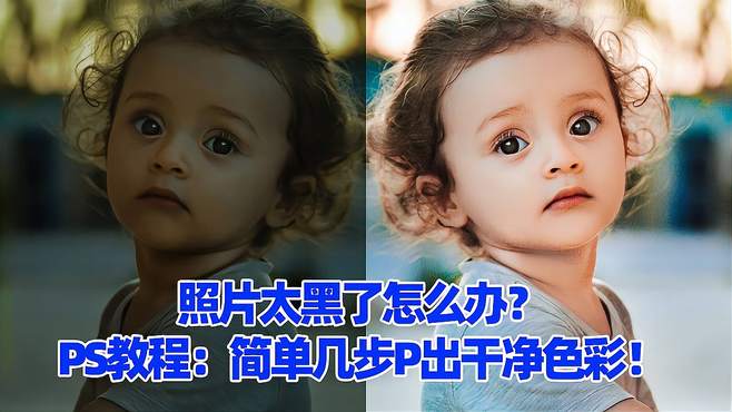 照片太黑了怎么办?PS教程:简单几步P出干净色彩!