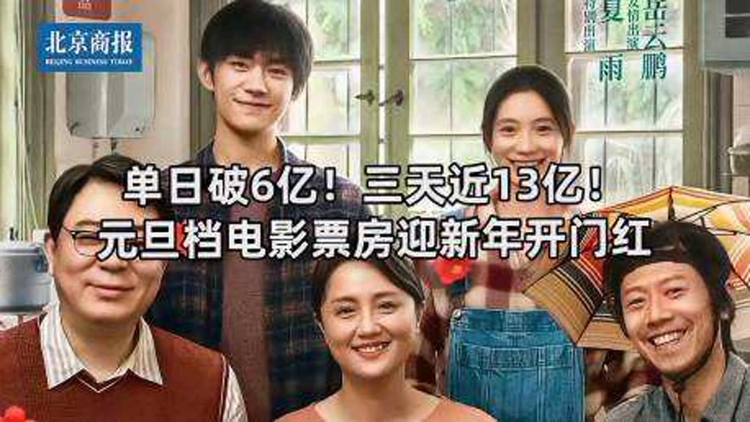 单日破6亿!三天近13亿!元旦档电影票房迎新年开门红 你看了吗?
