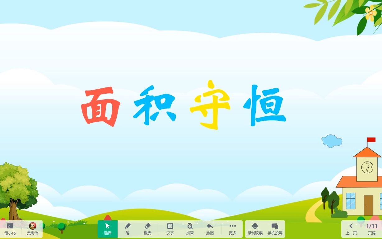 希沃白板5幼儿园数学课件,面积守恒,信息技术融合,交互式课堂