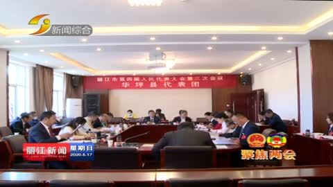 「丽江热线」市四届人大三次会议分组审议政府工作报告 审查计划 ...