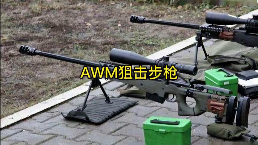 经典狙击枪之AWM狙击步枪