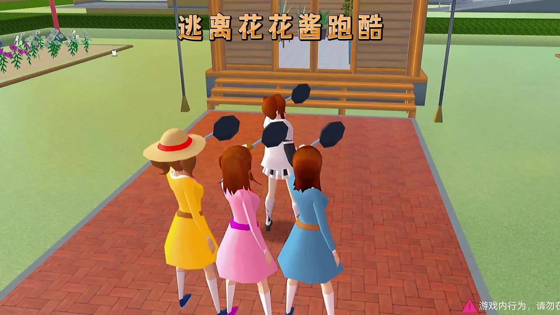 樱花校园模拟器逃离刁蛮三枝跑酷