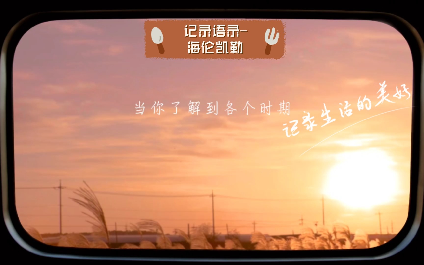 记录语录–海伦凯勒