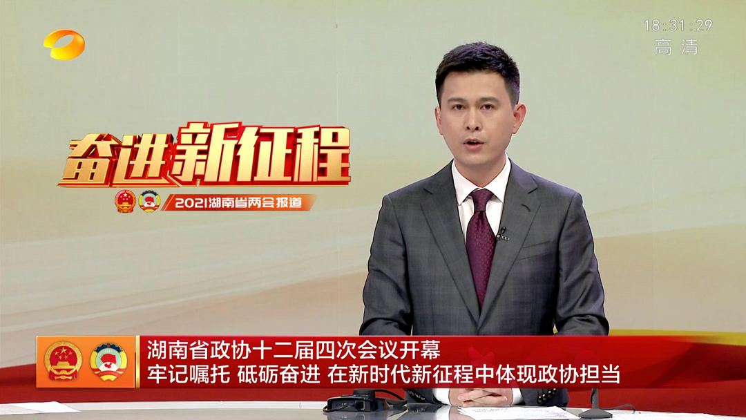   湖南省政协十二届四次会议开幕