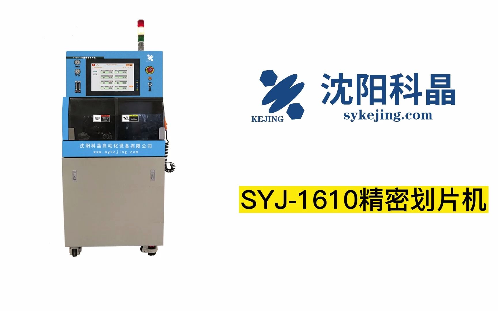 宣传视频-SYJ-1610型精密划片机