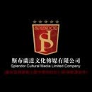 南京斯布兰达文化传媒 
