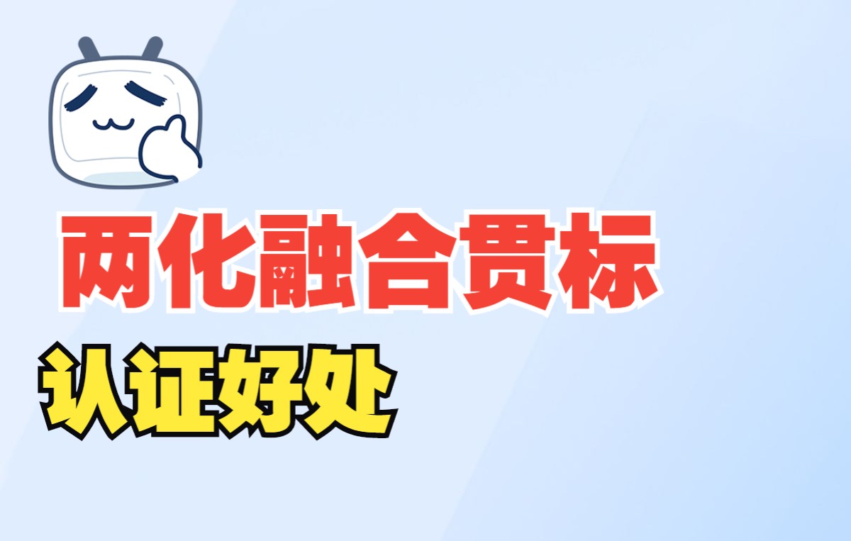 两化融合贯标认证好处两化融合贯标补贴