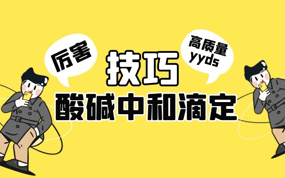 【玄学解题我也能瞎编~】酸碱中和滴定误差分析