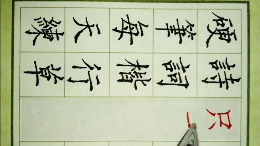 硬笔书法每日一练 诗词《尋隱者不遇》系列 三体速成训练营