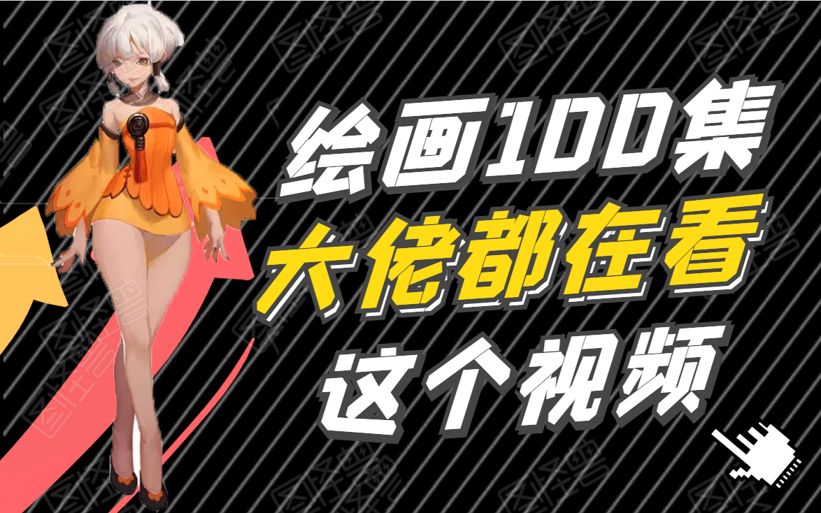 【绘画教程100集】基础-进阶-高级:告别付费求学,学完成为绘画大触!