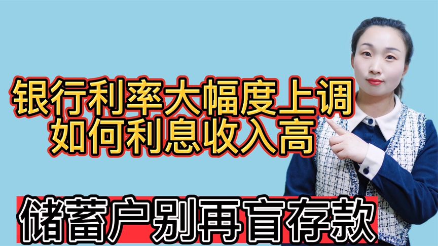 银行利率大幅上调,如何存钱利息越存越多?储蓄户别再盲目存款了